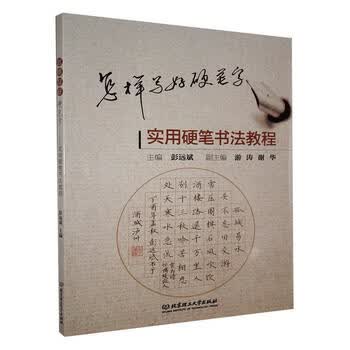 怎样写好硬笔字——实用硬笔书法教程 彭远斌 书法 9787568286947