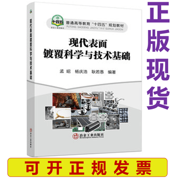 【】现代表面镀覆科学与技术基础 孟昭 杨庆浩 耿若愚编著