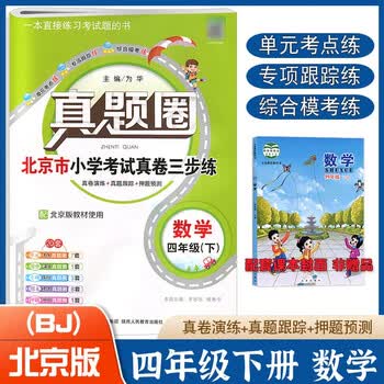 2022版真题圈北京市小学考试真卷三步练小学四/4年级数学下册北京版北京专用 北京真题试卷单元练基础练综合模考练期末复习资料