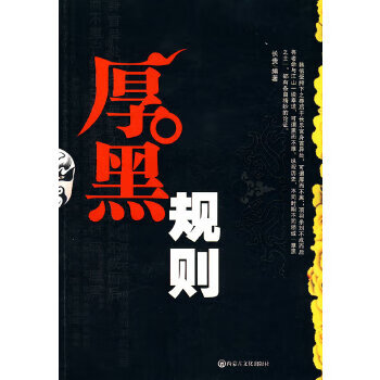 厚黑规则 长贵