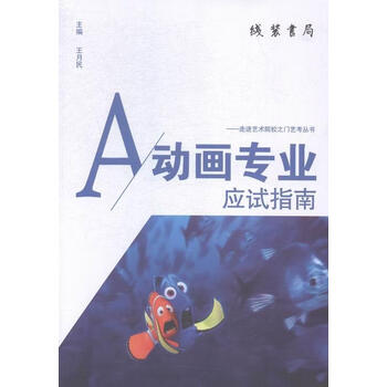 动画专业应试指南 刘伟娜 艺术 9787512015524