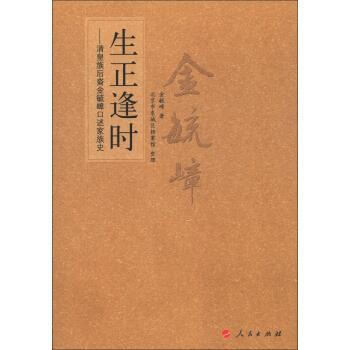 生正逢时：清皇族后裔金毓嶂口述家族史【正版图书】