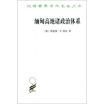 缅甸高地诸政治体系/汉译世界学术名著丛书