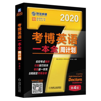 考博英语一本全周计划(第4版2020)/英语周计划系列丛书