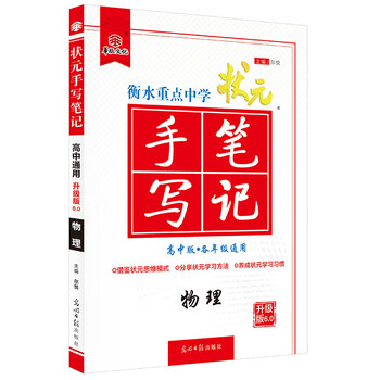 2021衡水重点中学状元手写笔记6.0物理（高中版 各年级通用）
