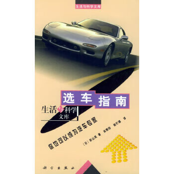 选车指南：你也可以成为汽车专家——生活与科学文库【正版图书 放心购买】