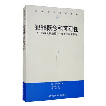 {正版新书}犯罪概念和可罚性:关于客观处罚条件与一身处罚阻却事由9787300280387