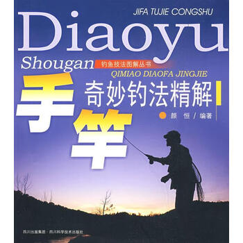 手竿奇妙钓法精解【正版图书，放心下单】