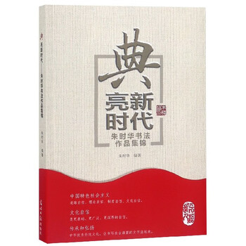 典亮新时代(朱时华书法作品集锦)