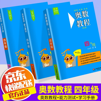 【ZY】奥数教程+能力测试+学习手册一年级二年级三年级四年级五年级六年级数学小学奥数竞赛教材竞赛教程培优思维训练华东师范大学出版社 共3本 奥数教程+能力测试+学习手册 四年级