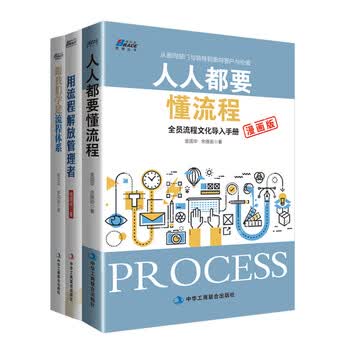 用流程解放管理者操作与系统三本套装