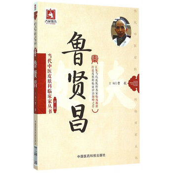 鲁贤昌/当代中医皮肤科临床家丛书