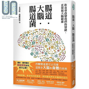 肠道 大脑 肠道菌 饮食会改变你的情绪、直觉和大脑健康 港台原版 艾莫隆 迈尔 如果出版