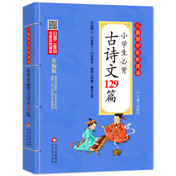 小学生必背古诗文129篇 注音版 彩图大开本 扫码名家音频诵读 儿童国学经典诵读 一二年级必读课外书 注音版