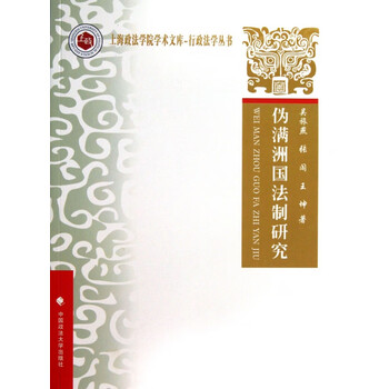 伪满洲国法制研究/行政法学丛书/上海政法学院学术文库