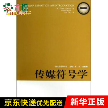 传媒符号学/当代符号学译丛