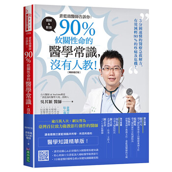 现货台版 苍蓝鸽医师告诉你 90％攸关性命的医学常识没有人教（增订）医学常识概论医疗保