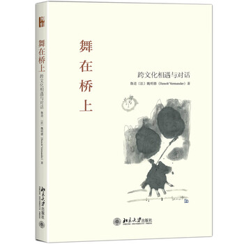 舞在桥上 跨文化相遇与对话