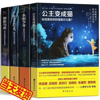 【多规格】从荣格观点探索童话系列【全四册】公主变成猫+童话中的女性+阴影与恶+永恒少年 心里百科书 【套装4册】从荣格观点探索童话系列
