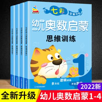 幼小衔接幼儿园数学启蒙教材全套4册七彩幼儿奥数思维逻辑训练书中班练习册小班大班学前班练习题儿童3一6岁早教书籍用书一日一练 幼儿奥数启蒙【全套4册】