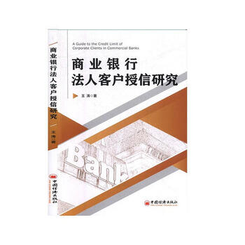 商业银行法人客户授信研究 金融与投资 王涛著 中国经济出版社 9787513660648