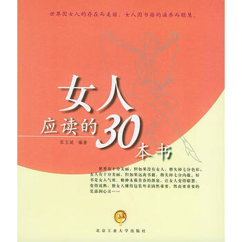 女人应读的30本书 张玉斌 编著