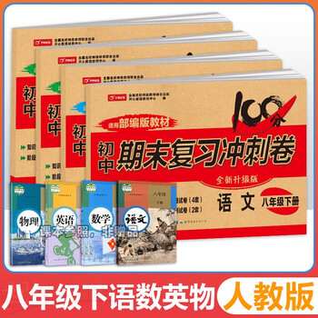 2020春开心教育100分初中期末复习冲刺卷八年级下册语文数学英语物理试卷人教版全套8年级下学期同步