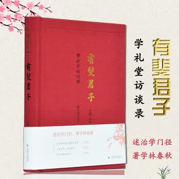 有斐君子(学礼堂访谈录)