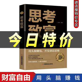 思考致富 用头脑赚钱 开发创富思维
