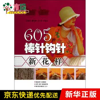 605种棒针钩针新花样