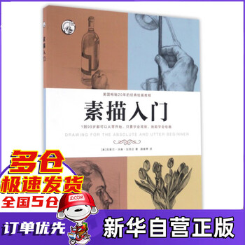 素描入门/西方经典美术技法译丛