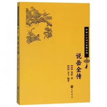 说岳全传/中华十大畅销古典小说