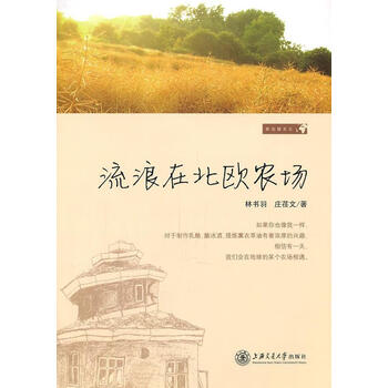 流浪在北欧农场 林书羽 旅游/地图 9787313066206