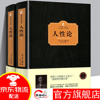 【官方旗舰】人性论（套装共2册）西方百年学术经典 [英] 大卫·休谟 著