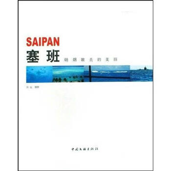 塞班:硝烟散去的美丽 刘远摄影 摄影 9787505961647