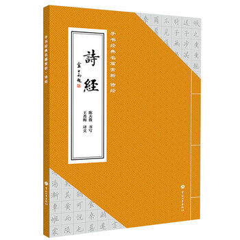 手书经典名篇赏析：诗经