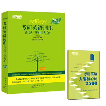 新东方 (2023)恋练有词+考研英语大纲核心词2500 共2本
