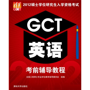 保证正版 2012硕士学位研究生入学资格考试GCT英语考前辅导教程 何福胜 清华大学出版社 9787