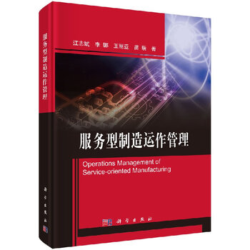 【科学出版社直供】服务型制造运作管理