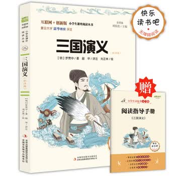 三国演义（彩插版）快乐读书吧 无障碍阅读 五年级下音频解读批注版 罗贯中 四大名著