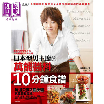 日本型男主厨的万能酱料x10分钟食谱 港台原版 川越达也 东贩出版 日韩料理