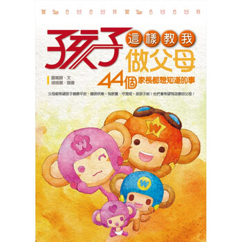 现货台版 孩子这样教我做父母 44个家长都想知道的事 家庭育儿生活教养教育理念哲学子教
