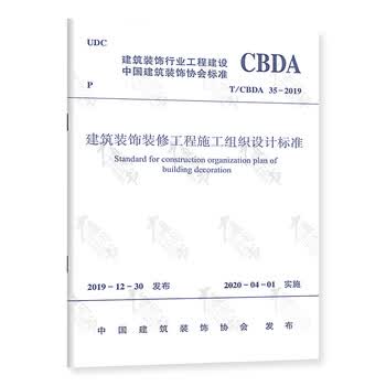 T/CBDA 35-2019 建筑装饰装修工程施工组织设计标准