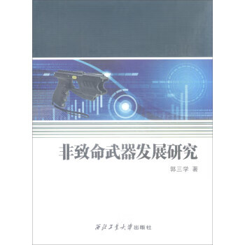 非致命武器发展研究【正版图书】