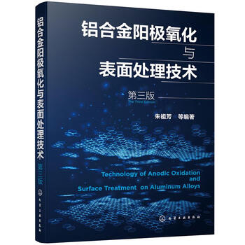 【新华正版】 铝合金阳极氧化与表面处理技术 朱祖芳等 编著 化学工业出版社
