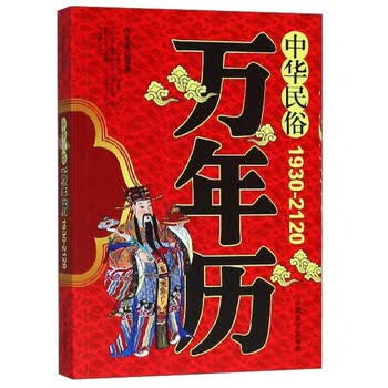 中华民俗万年历：1930-2120 任宪宝 历史 9787504478917