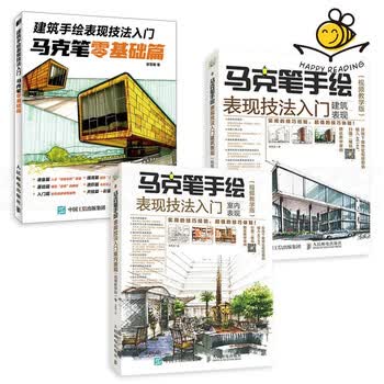 设计手绘教程书 视频教学 3册 马克笔手绘表现技法入门-室内表现+建筑表现+建筑手绘马克笔零基础篇