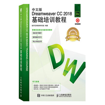 中文版Dreamweaver CC 2018基础培训教程（数艺设出品）