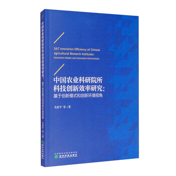 中国农业科研院所科技创新效率研究：基于创新模式和创新环境视角