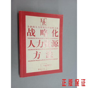 保证正版  可开发票！！战略化人力资源方法